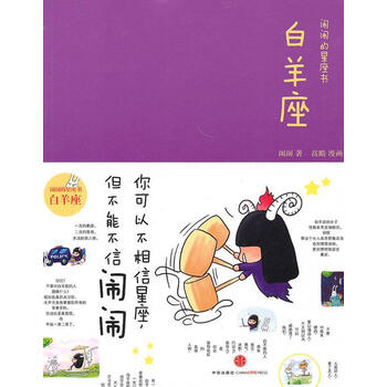 正版 白羊座：闹闹的星座书 闹闹 中信出版社 9787508620466 娱乐/休闲