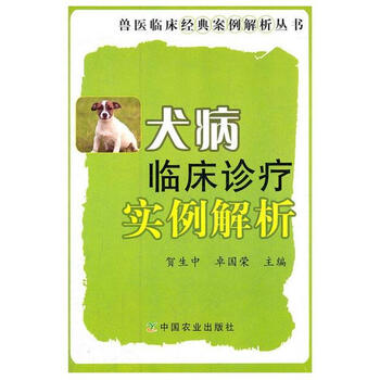 犬病临床诊疗实例解析 贺生中 卓国荣 书籍