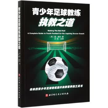 青少年足球教练执教之道