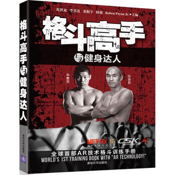 格斗高手与健身达人 张铁泉 等 主编  书籍