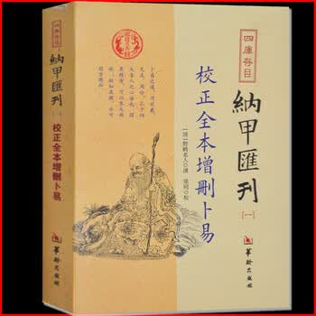 纳甲汇刊全本增删卜易风水书六爻图解易经八字算卦婚姻财运三命通会合婚家居风水布局书五行罗盘