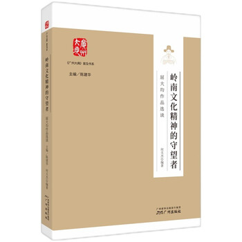 岭南文化精神的守望者——屈大均读本