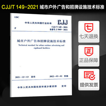 【】CJJ/T 149-2021城市户外广告和招牌设施技术标准