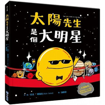 现货正版 太阳先生是个大 20  Nick Seluk 小光点 知识绘本 进口原版