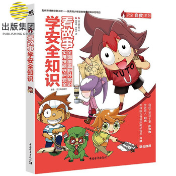 看故事学安全知识/安全自救系列