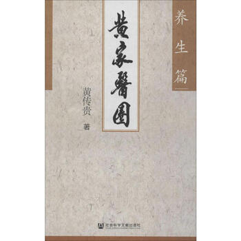 黄家医圈:养生篇 黄传贵  书籍