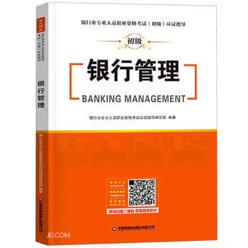 银行管理/银行业专业人员职业资格考试初级应试指导