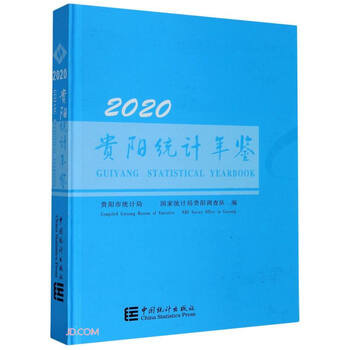 贵阳统计年鉴(2020汉英对照)(精)