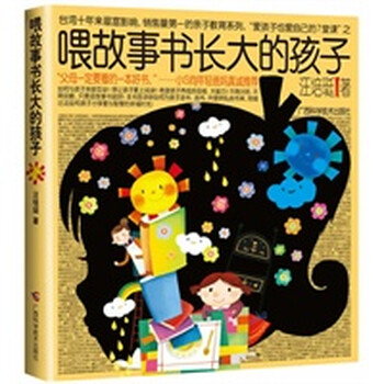 喂故事书长大的孩子【正版图书，售后无忧】