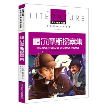 福尔摩斯探案集 小学生课外阅读书籍三四五六年级必读世界经典名著青少年儿童文学读物故事书名师全解版