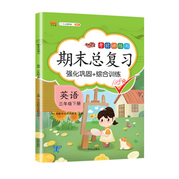 三年级下册英语 期末总复习冲刺100分 重点知识归纳期中期末单元检测卷人教部编版同步练习册