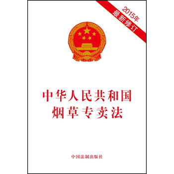 中华人民共和国专卖法(2015年新修订)