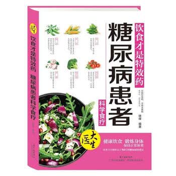 RT正版 饮食才是药-糖尿病患者科学食疗9787535964182 徐峰广东科技出版社有限公司烹饪/