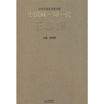 中国画50一代王彦萍