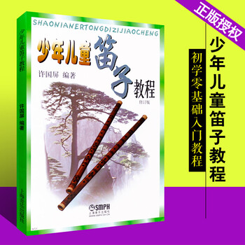 正版少年儿童笛子教程修订版 许国屏 初学笛子零基础教程书 青少年竹笛教材初学入门基础练习曲简谱教材书