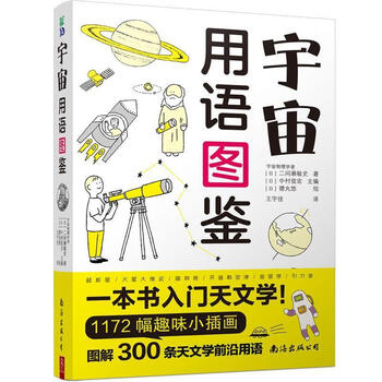 宇宙用语图鉴科普读物  图书