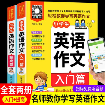 【全2册 扫码听音频】小学生三四五六年级英语作文书入门篇+提高篇 小学范文入门与提高同步作文范例英语分级阅读小学生作文英语作文书 【2本】小学生英语作文书入门篇+提高篇