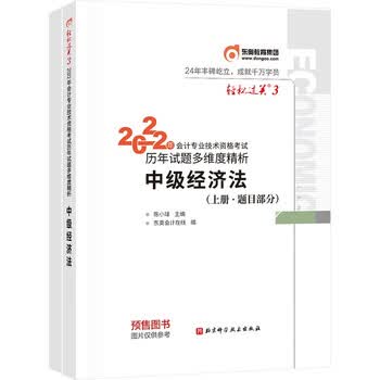 东奥中级会计职称2022教材（官方正版）  中级经济法 轻松过关3 2022年会计专业技术资格考试历年试题多维度精析