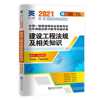 建设工程法规及相关知识(2017-2020年)/2021全国一级建造师执业资格考试历