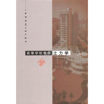 高等学校教材 土力学 龚晓南主编