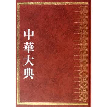 中华大典·法律典·诉讼法分典  作 书籍