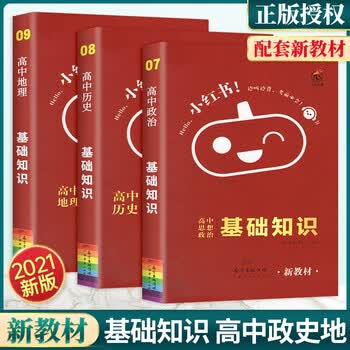 新教材版】小红书高中基础知识手册公式定律迷你口袋书 政治+历史+地理3本