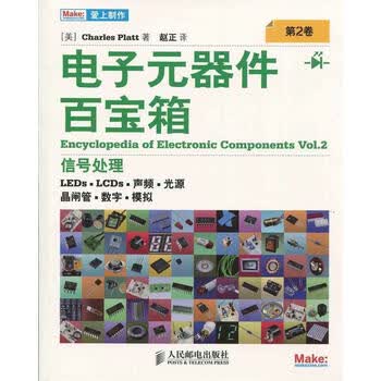电子元器件百宝箱 第2卷 [美] Charles Platt 著,赵正 译【正版书】