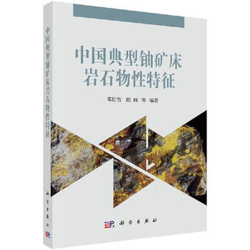 中国典型铀矿床岩石物性特征