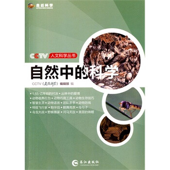 自然中的科学