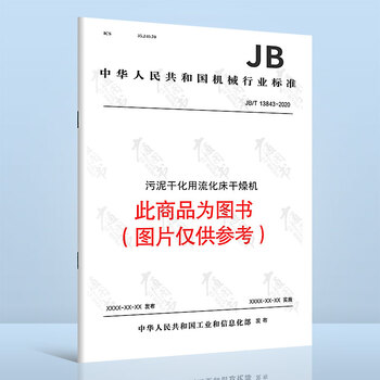 JB/T 13843-2020	污泥干化用流化床干燥机	