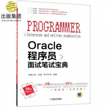 Oracle程序员面试笔试宝典