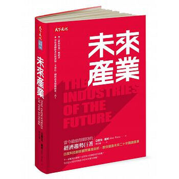 预售 未来产业 天下亚历克．罗斯