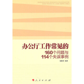 办公厅工作常见的160个问题与114个失误事例【正版图书，放心下单】