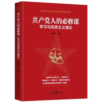 人的必修课：学习马克思主义理论