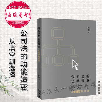 2022新书 公司法的功能嬗变 从填空到选择 周游 著 法律出版社 9787519760229