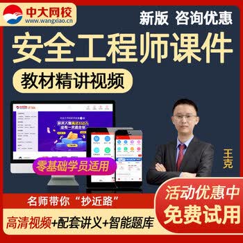 中大网校2022年中级注册工程师网课课件教材精讲考试题库软件历年真题预测模拟网络课程网课视频资料手机 《(其他安全)全套四科》 全程班(教材精讲+讲义下载+每日一练+考点练习+历