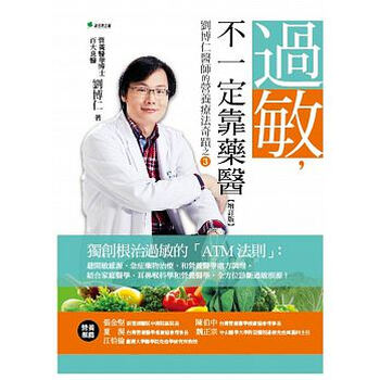 过敏 不一定靠药医(增订版) 新自然主义