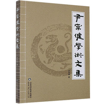 尹常健学术文集尹常健山东科学技术出版社9787533158828 医学书籍