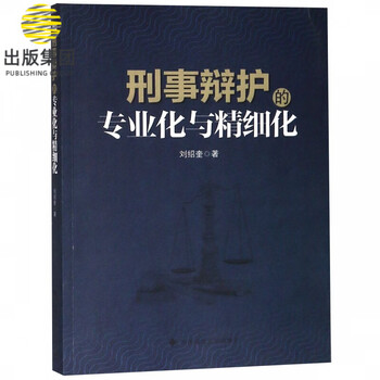 刑事辩护的专业化与精细化
