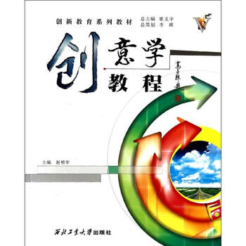 创意学教程/创新教育系列教材
