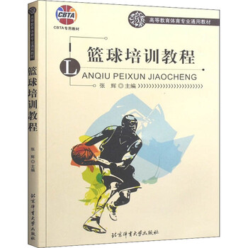 篮球培训教程