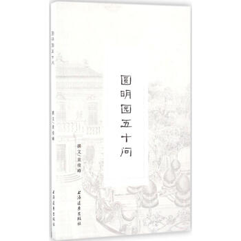 圆明园五十问
