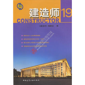 建造师 19 中国建筑工业出版社