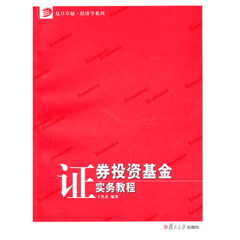 证券投资基金实务教程【正版图书】