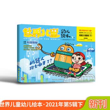 世界儿童幼儿绘本（2021年5月第2期）适合幼儿园 78-38  机器人跑去哪里了？