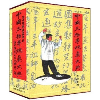 中国太极拳统真大典(3卷) 李兆生 9787801031068 商务印书馆