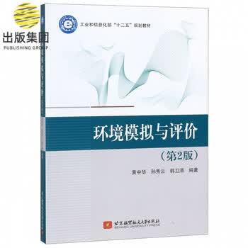 环境模拟与评价(第2版工业和信息化部十二五规划教材)