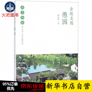 金陵名园(愚园)/南京地标