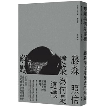 建筑为何是这样：藤森照信建筑史的解题 繁体建筑设计知识 港台原版图书籍