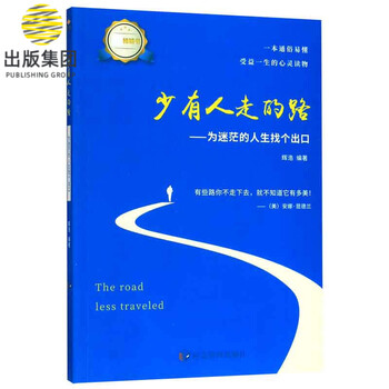 少有人走的路--为迷茫的人生找个出口